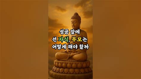 성공 앞에 선 자식 부모는 어떻게 해야 할까 부처님말씀 마음머무는곳 Youtube