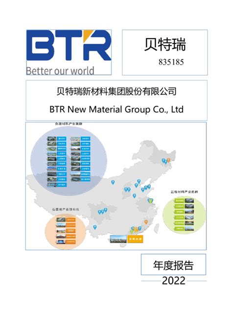 贝特瑞：2022年年度报告
