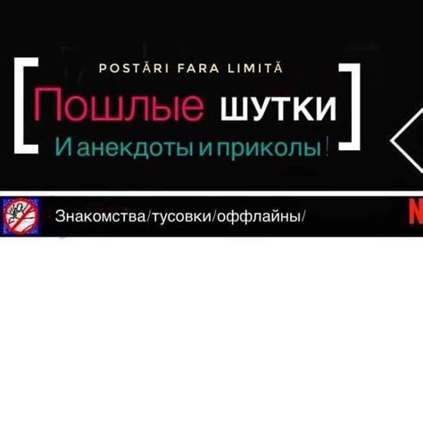 Пошлые Штучки +18