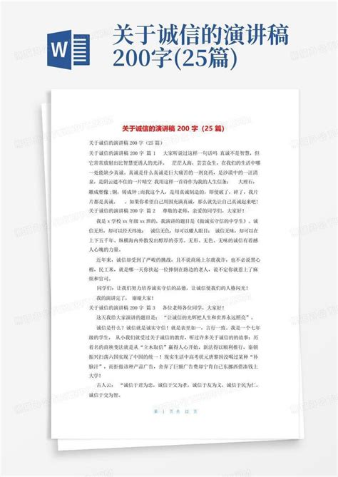关于诚信的演讲稿200字 25篇 Word模板下载 编号qwdboabd 熊猫办公