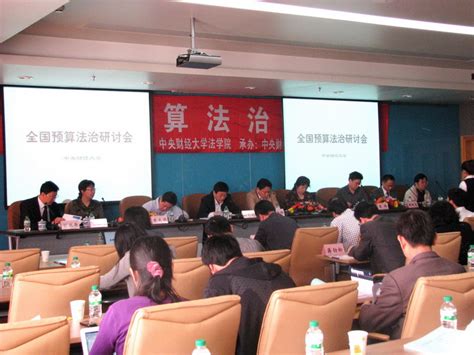 预算法治研讨会综述 中央财经大学法学院