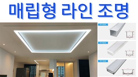 매립형 라인조명 이렇게 하면 된다 현업 실무자가 알려주는 노하우 전격 공개 Led 조명 건축 자재 조명