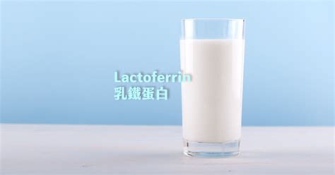 乳鐵蛋白推薦
