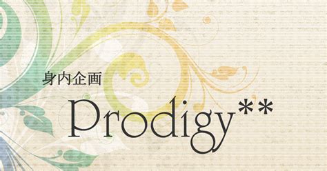 Prodigy 【身内企画】prodigy【目録】 林檎飴のマンガ Pixiv