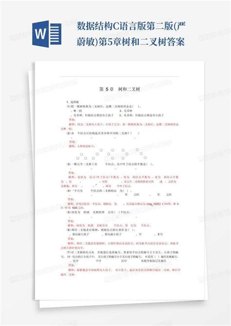 数据结构c语言版第二版严蔚敏第5章树和二叉树答案word模板下载编号lerownyw熊猫办公