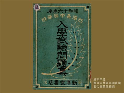 一九四一年台北新高堂書店出版，新高堂編輯所著，日文舊籍「昭和十六年度台灣各中等學校入學試驗問題集」，資料來源：國立公共資訊圖書館 數位典藏服務
