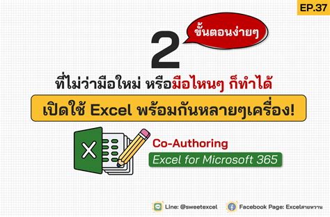 Excel สายหวาน 💢 เปิด Excel แก้งานพร้อมกันหลายๆ คนได้ไม๊