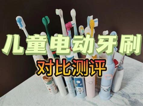 儿童电动牙刷测评对比：什么牌子儿童电动牙刷好？飞利浦、扉乐、usmile、松下、力博得和米家对比横评，盘点业内公认六款高口碑产品推荐！ 知乎