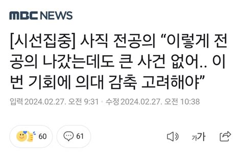 이렇게 전공의 나갔는데도 큰 사건 없어 이번 기회에 의대 감축 고려해야 오르비