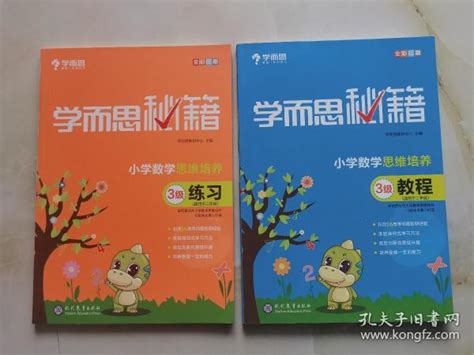 学而思 2017年新版学而思秘籍·小学数学思维培养教程3级练习 合售2册学而思教研中心 著孔夫子旧书网