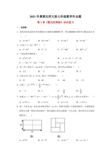 2021年暑期北师大版七年级数学作业题：第1章《整式的乘除》知识复习（word版含解析） 21世纪教育网