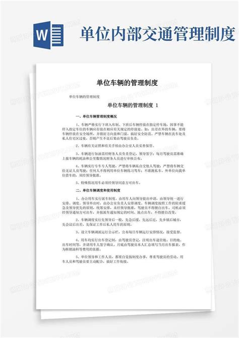 单位车辆的管理制度word模板下载编号lmpaanrq熊猫办公