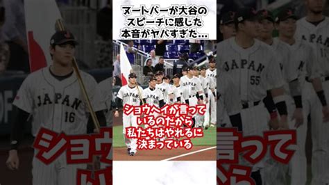 大谷翔平のスピーチに対してヌートバーが語ったある発言に涙が止まらない 大谷翔平 ヌートバー Shorts 大谷翔平動画まとめ