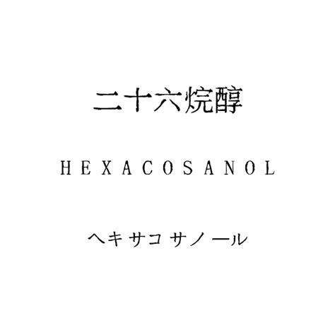武义县震威生物科技有限公司 20年老牌企业天然提取高级脂肪醇 植物提取物｜普利醇｜二十八烷醇｜米糠脂肪烷醇｜三十烷醇