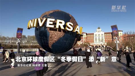 北京环球度假区“冬季假日”添“新”意凤凰网视频凤凰网
