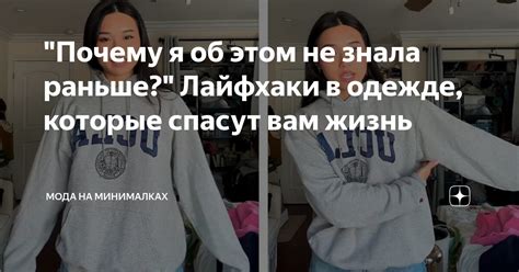 Почему я об этом не знала раньше Лайфхаки в одежде которые спасут