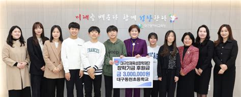 대구동천초등학교 요노마켓 수익금 3백만 원 대구인재육성장학재단에 기탁