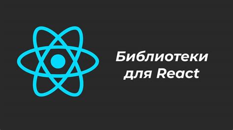 Библиотеки для React Frontend Stuff