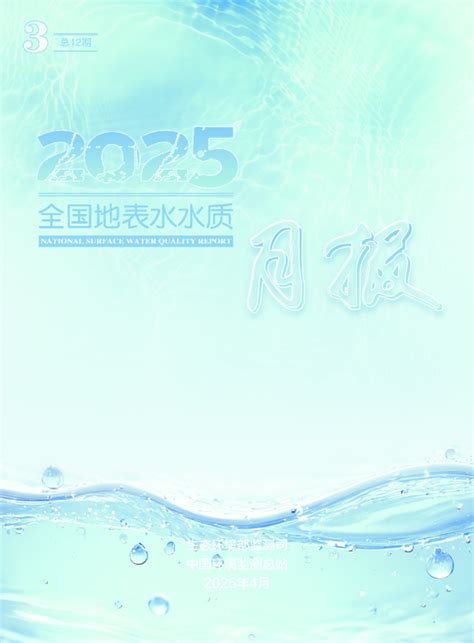 2025年全国地表水水质月报