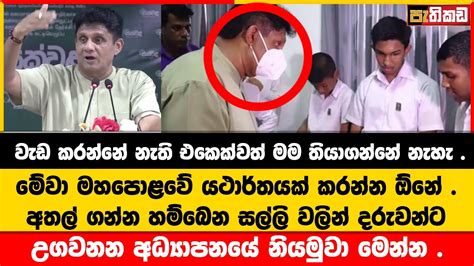 අතල් ගන්න හම්බෙන සල්ලි වලින් දරුවන්ට උගවනන අධ්‍යාපනයේ නියමුවා මෙන්න