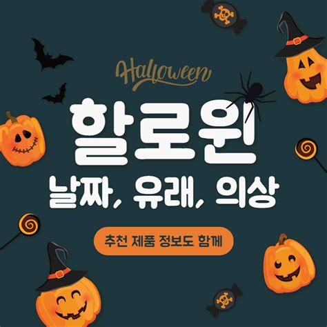 할로윈데이 날짜 및 유래 의상 소품 추천