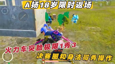 A扬18岁限时返场 火力车突脸极限1秀3 决赛圈和身法哥秀操作 Youtube