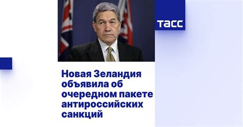 Новая Зеландия объявила об очередном пакете антироссийских санкций