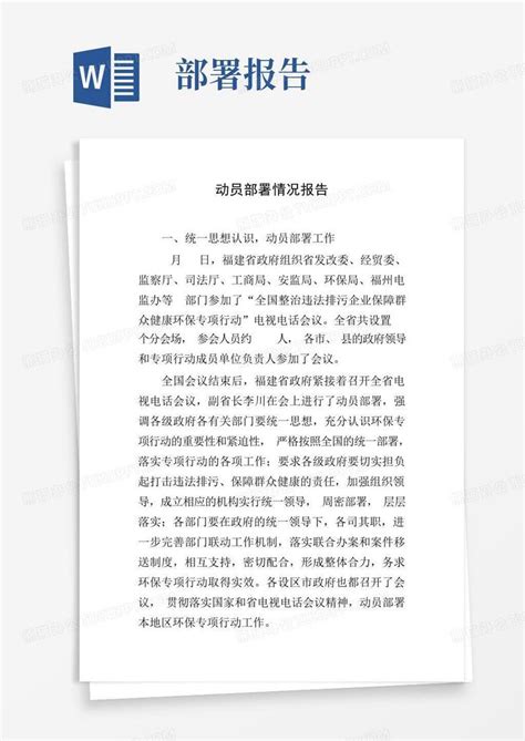 动员部署情况报告word模板下载编号qxownbne熊猫办公