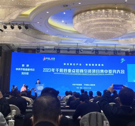 中心代表参加2023年千阳县重点招商引资项目集中签约大会 中心动态 全建研科（北京）信息咨询中心