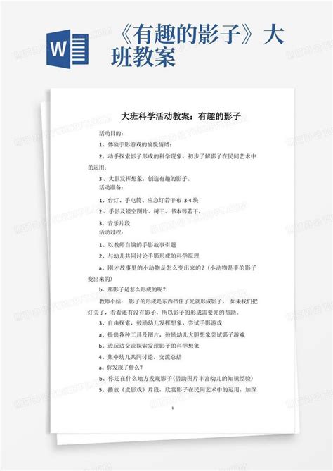 大班科学活动教案有趣的影子Word模板下载 编号qwbkddyo 熊猫办公