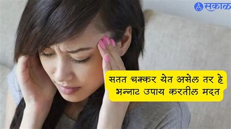 Tips To Control Dizziness सतत चक्कर येत असेल तर हा भन्नाट उपाय करेल