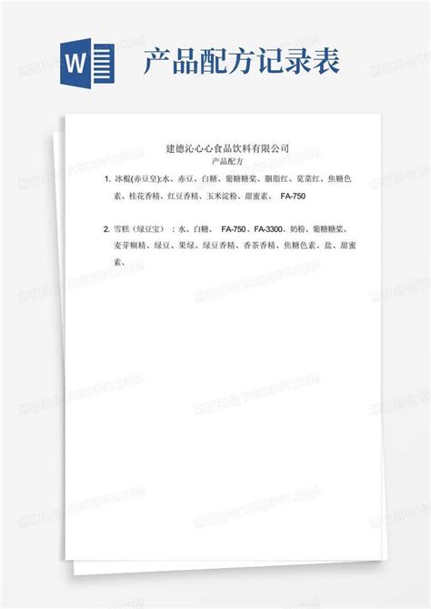 产品配方记录表Word模板下载 编号lnomoxrb 熊猫办公