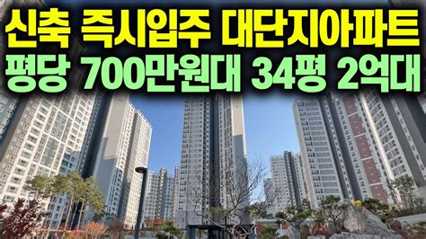 신축 즉시입주 평당 700만원대 34평 아파트 분양가 2억대미분양아파트 1억대 아파트 25평은 마감된 천안 풍세 30평 2억대 땡처리아파트 천안 수자인에코시티 748