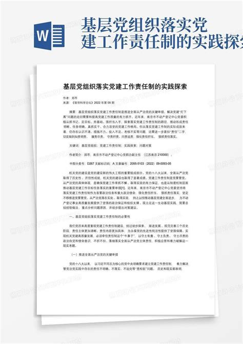 基层党组织落实党建工作责任制的实践探索word模板下载编号lxzvxyrp熊猫办公