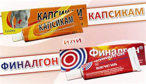 Капсикам или Финалгон — что лучше? — Сравнение препратов