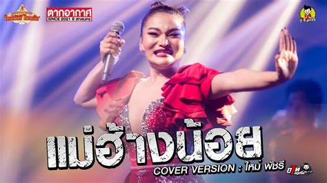 แม่ฮ้างน้อย Cover Version ใหม่ พัชรี ไชยเลิศ คอนเสิร์ตใหม่ พัชรี ร้านตากอากาศ Since 2021 สกลนคร