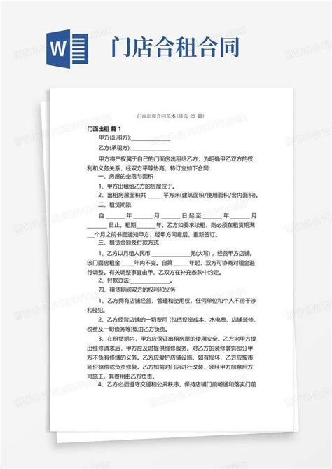 门面出租合同范本精选20篇Word模板下载 编号qkppxgax 熊猫办公
