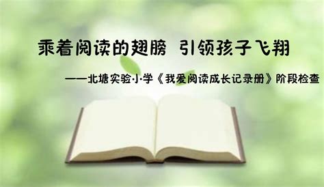 乘着阅读的翅膀 引领孩子飞翔 北塘实验小学我爱阅读成长记录册阶段检查
