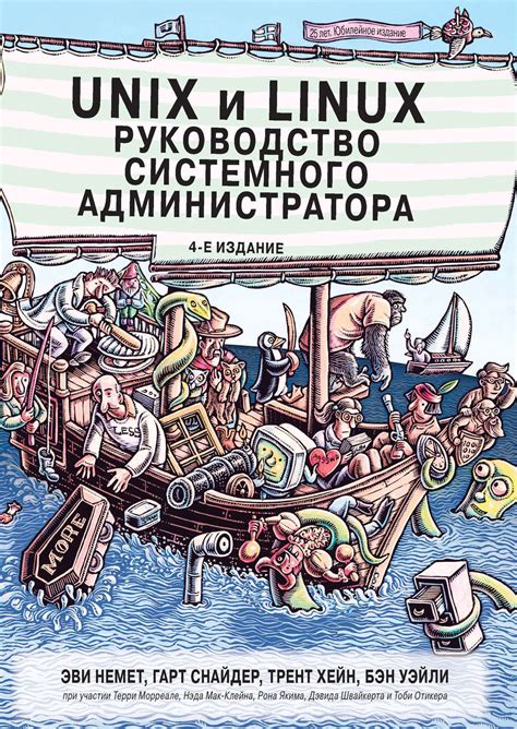 Unix и Linux руководство системного администратора Эви Немет скачать Pdf на Литрес