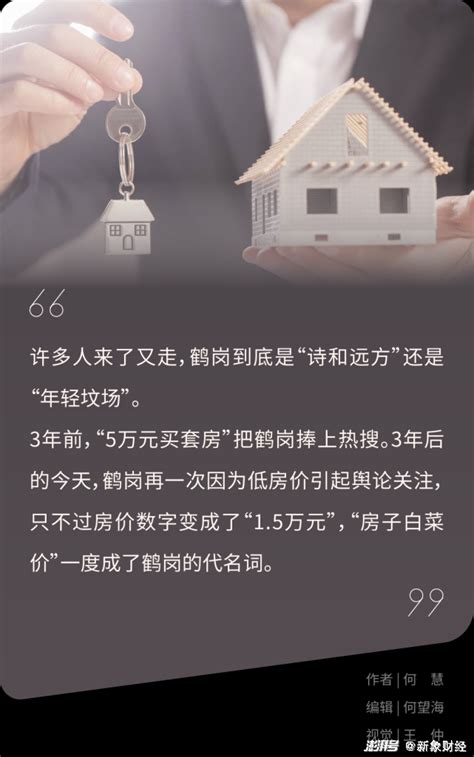 15万元买套房，谁在编织鹤岗的“生存童话”？澎湃号·湃客澎湃新闻 The Paper