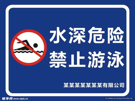 禁止游泳设计图广告设计广告设计设计图库昵图网