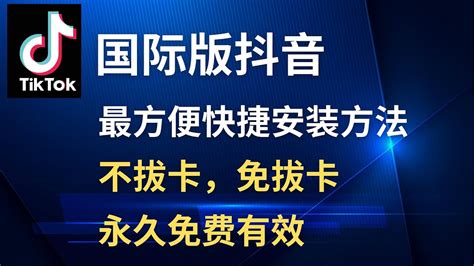 超超超简单的Tiktok抖音国际版免拔卡下载安装使用方法不拔卡安装Tiktok抖音国际版方法无需拔SIM卡安装 永久有效 自由切换国家