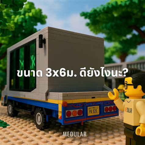 Medularth 📏 ทำไม Medular Unit ถึงควรมีขนาด 3 X 6 เมตร ขนาดนี้ไม่ได้