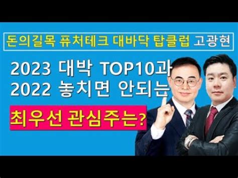 탑클럽 12 12 2023년 대박 TOP10 선정 2022년 놓치면 안되는 최우선 관심주는 바로 매수할 종목은 YouTube