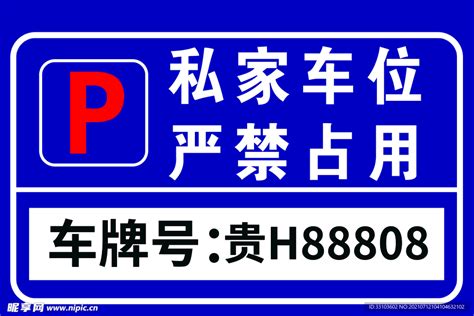 私家车位设计图 公共标识标志 标志图标 设计图库 昵图网