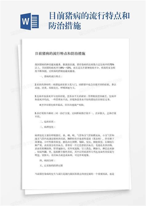 目前猪病的流行特点和防治措施模板下载特点图客巴巴