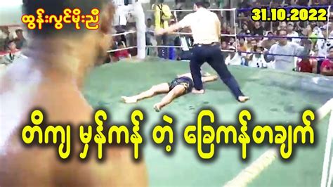 တိကျမှန်ကန်တဲ့ ‌ခြေကန်တချက် သန့်ဇင် နှင့် သတ္တိမာန် 31 10 2022 Youtube