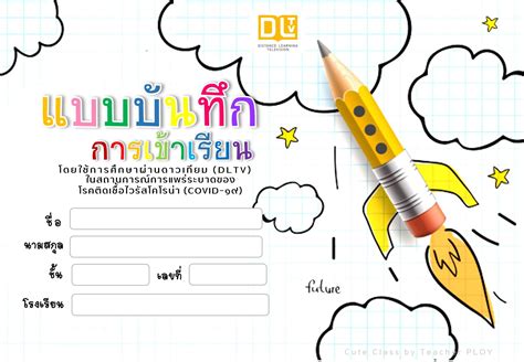 Cute Class หน้าปกแบบบันทึกการเข้าเรียน Dltv ครูพลอย