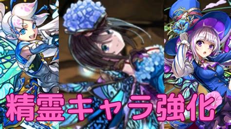 【生放送】精霊強化！ナツル、セッカ、メアリス使って遊ぶ！【パズドラ】 Youtube