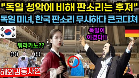 [해외감동사연]독일 성악에 비해 판소리는 후져 한국 판소리 무시하다 큰 코다쳐 해외감동사연 감동 해외반응 Youtube